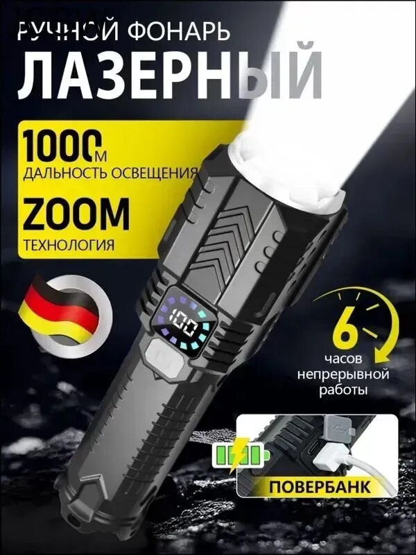 Фонарь ручной Лазерный 1000м 1200Лм Zoom LED-дисплей Power Bank IP65 Черный
