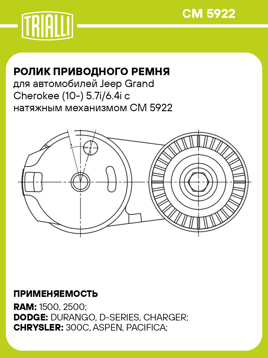Ролик приводного ремня для автомобилей Jeep Grand Cherokee (10 ) 5.7i/6.4i с натяжным механизмом TRIALLI CM 5922
