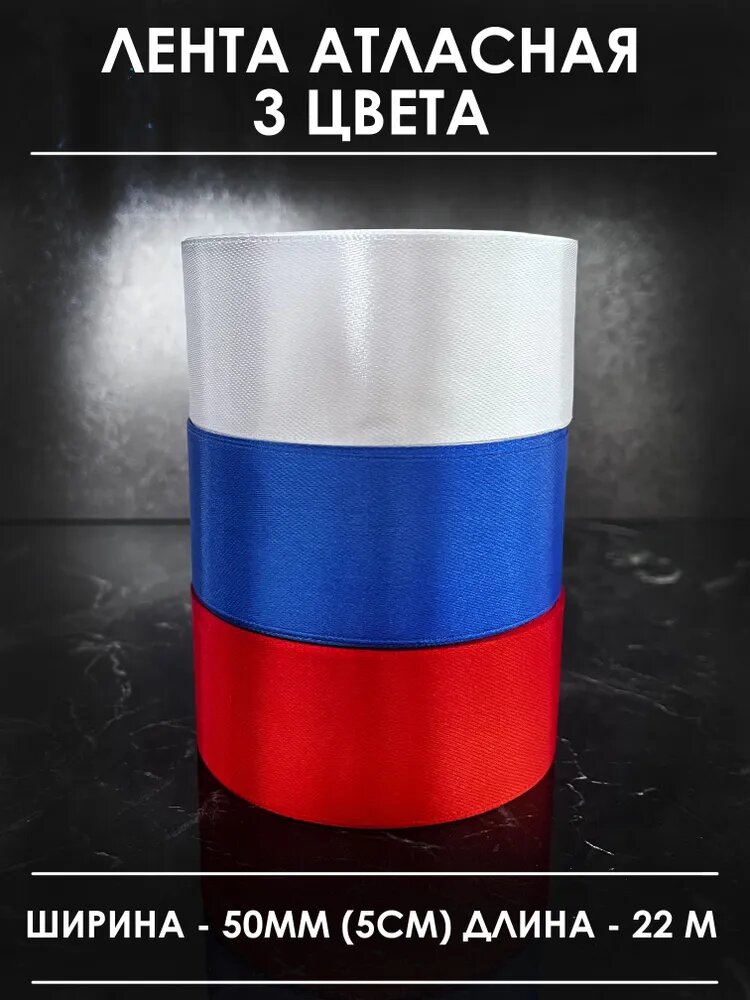 Лента атласная белая, красная, синяя 50 мм (5 см), длина 22 метра каждая. Набор лент из 3-х штук.