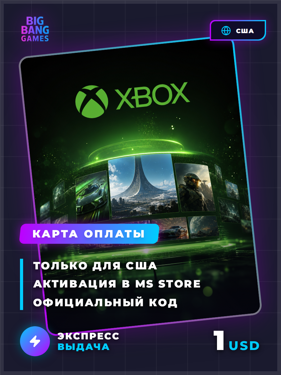 Подарочная карта Xbox (США) 1 USD | Цифровая доставка | Microsoft Store | Официальный код пополнения