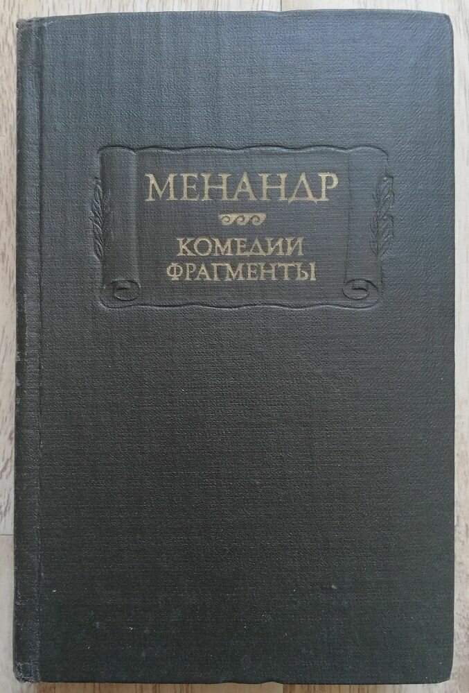 Комедии. Фрагменты