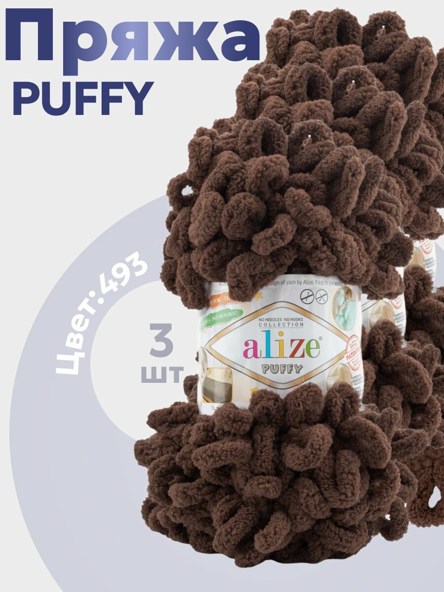 Пряжа для вязания Puffy Alize 3 мотка (9 м, 100 гр), цвет 493 темно-коричневый