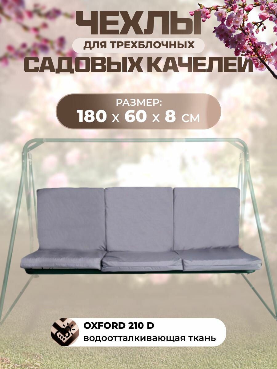 Чехол на матрас для садовых качелей 180х60х8 см съемный