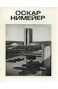 Оскар Нимейер