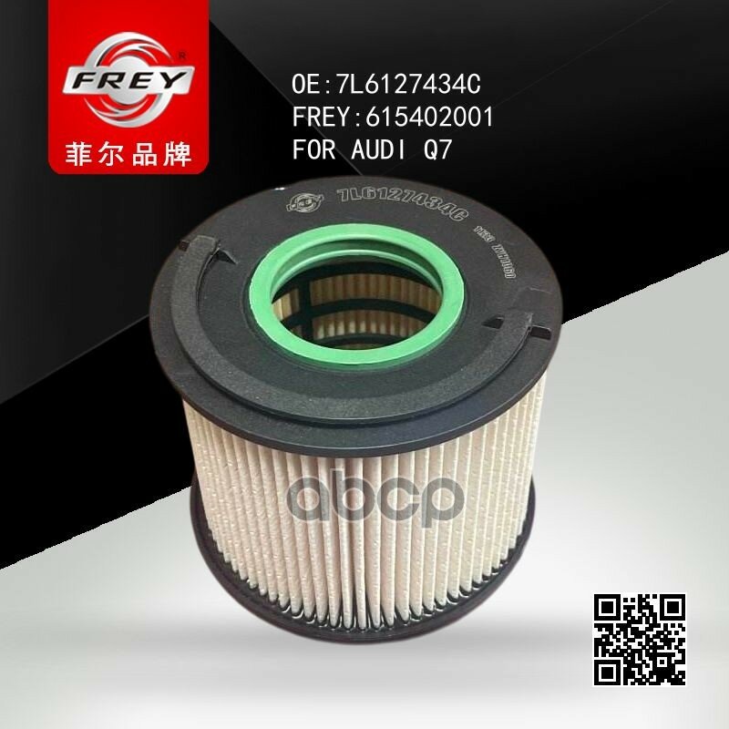Фильтр топливный Audi Q7 (4L) 06-15, VW Touareg (7LA,7L6,7L7) 04-10, Cayenne (955) 09-10 дизель FREY арт. 615402001 - высокое