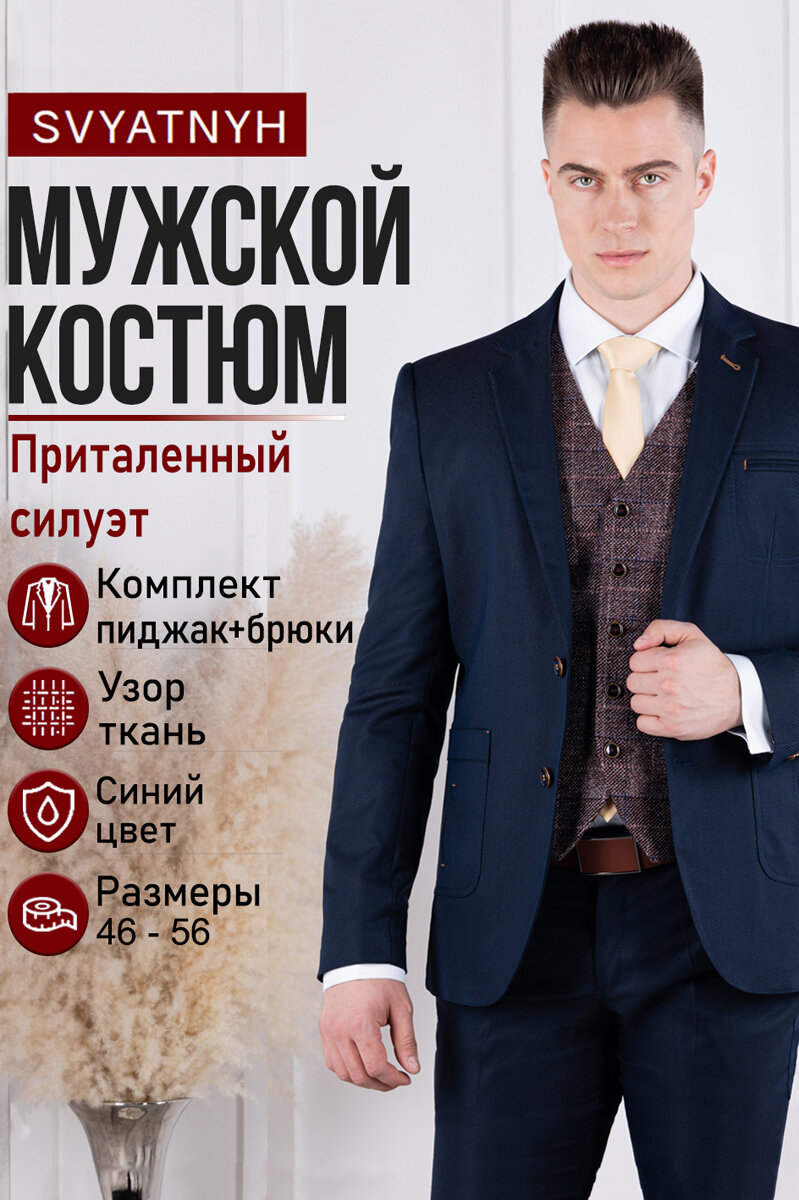 Костюм классический
