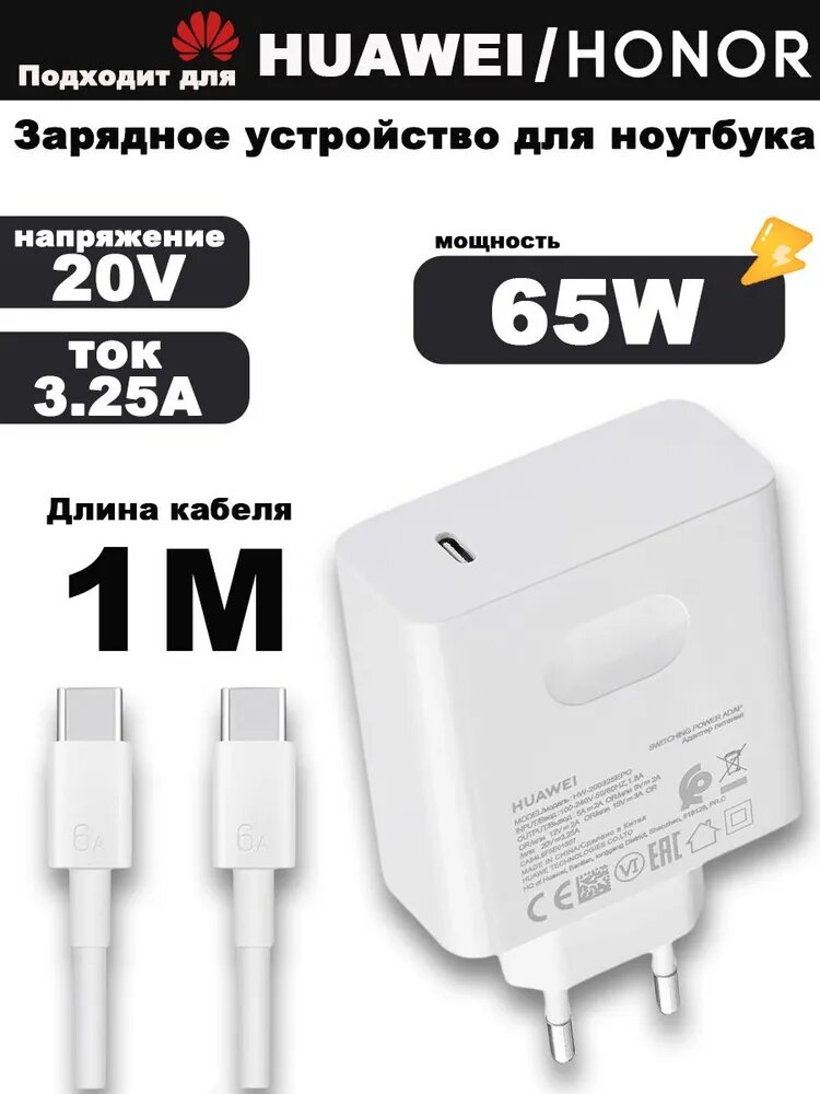 Зарядка для ноутбука Honor/Huawei Type-C 65W (5V-2A, 9V-2A, 12V-2A, 15V-3A, 20V-3.25A), блок питания HW-200325EP0, белый
