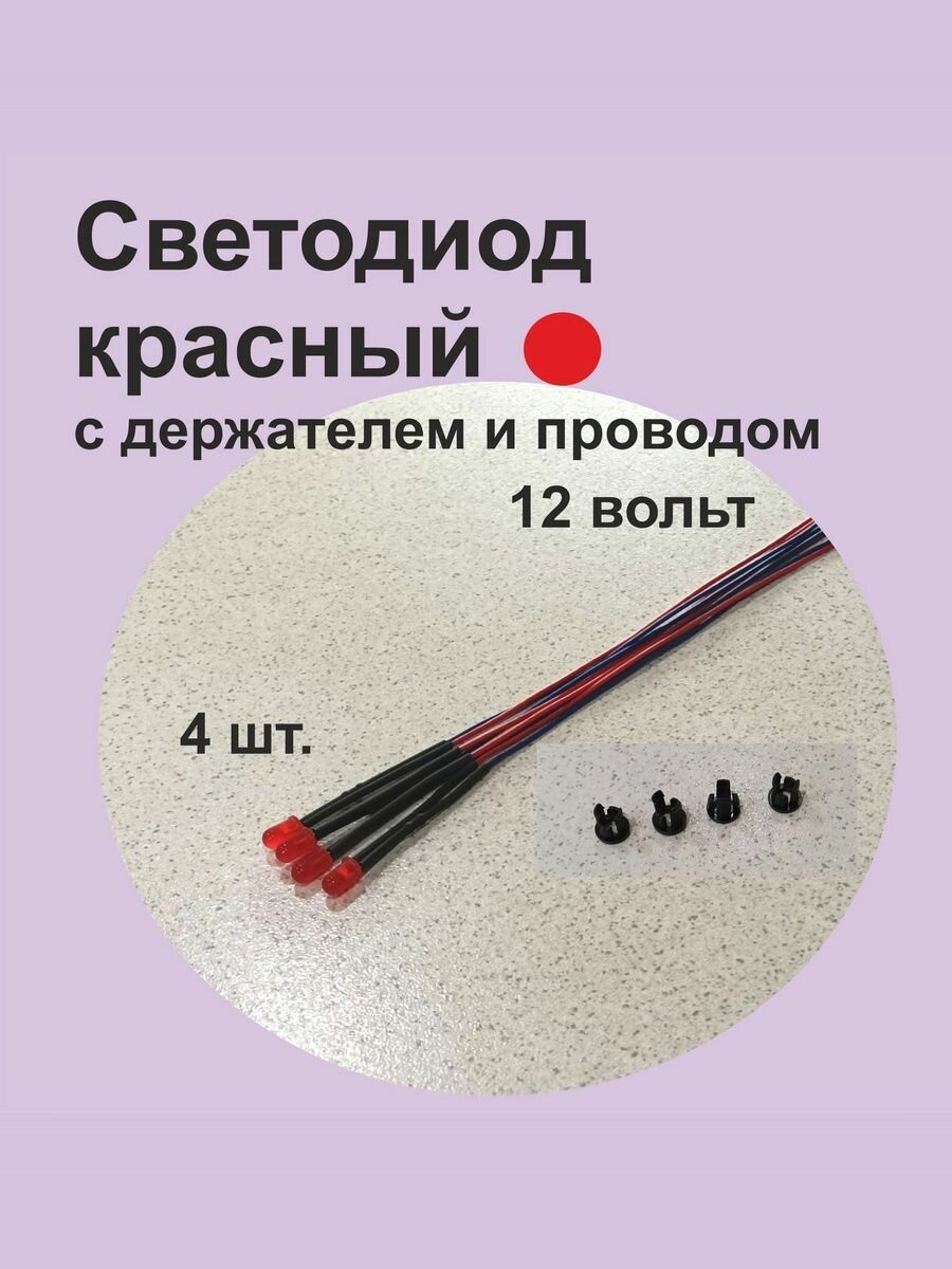 1ПП Лампа индикаторная 12 вольт красный с держателем и проводом