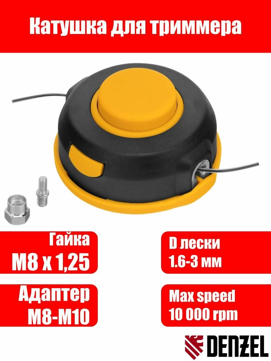 Катушка универсальная триммерная, гайка М8 х 1.25, гайка М10, винт М8-М10, левая резьба, шаг 1.25 мм Denzel