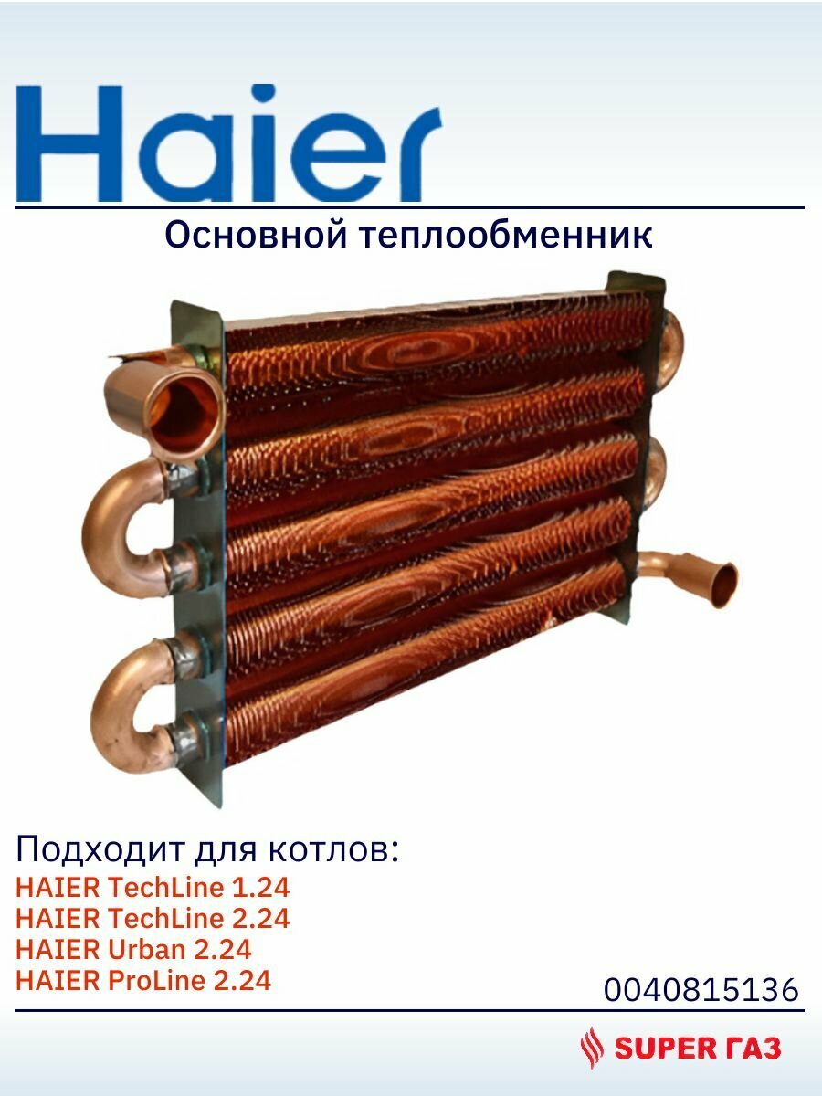 0040815136 Основной теплообменник для котлов Haier