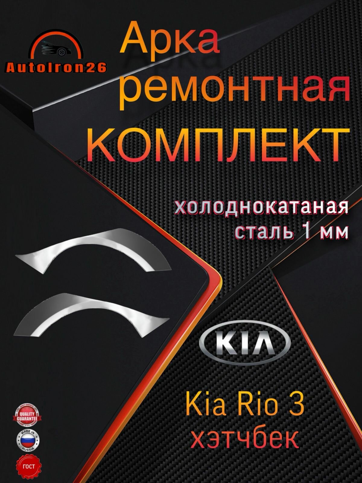 Арка ремонтная задняя комплект для KIA RIO 3 хэтчбек, холоднокатаная сталь 1 мм