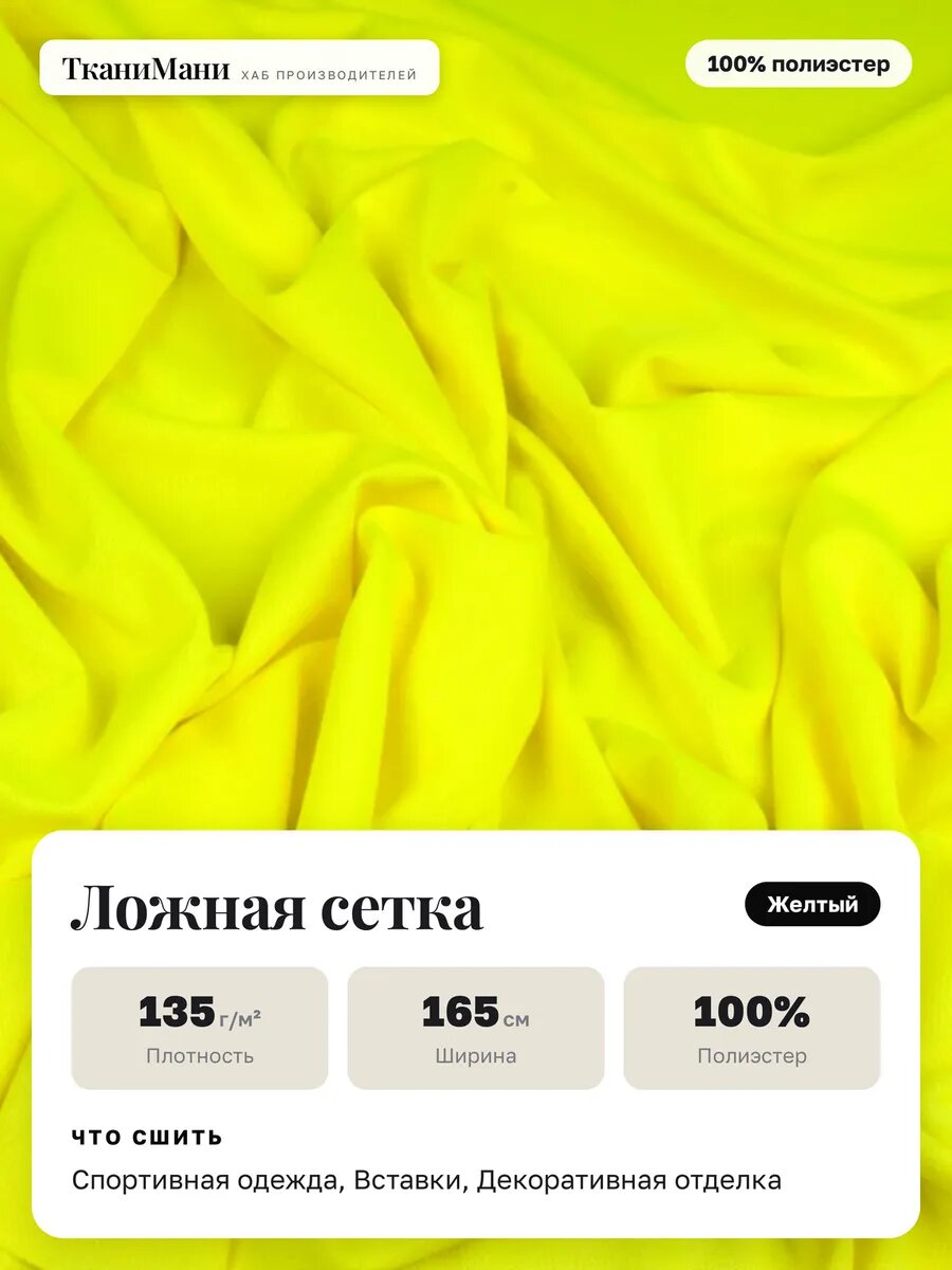 Ложная сетка ткань для шитья желтый 135 г/м² отрез 3 м