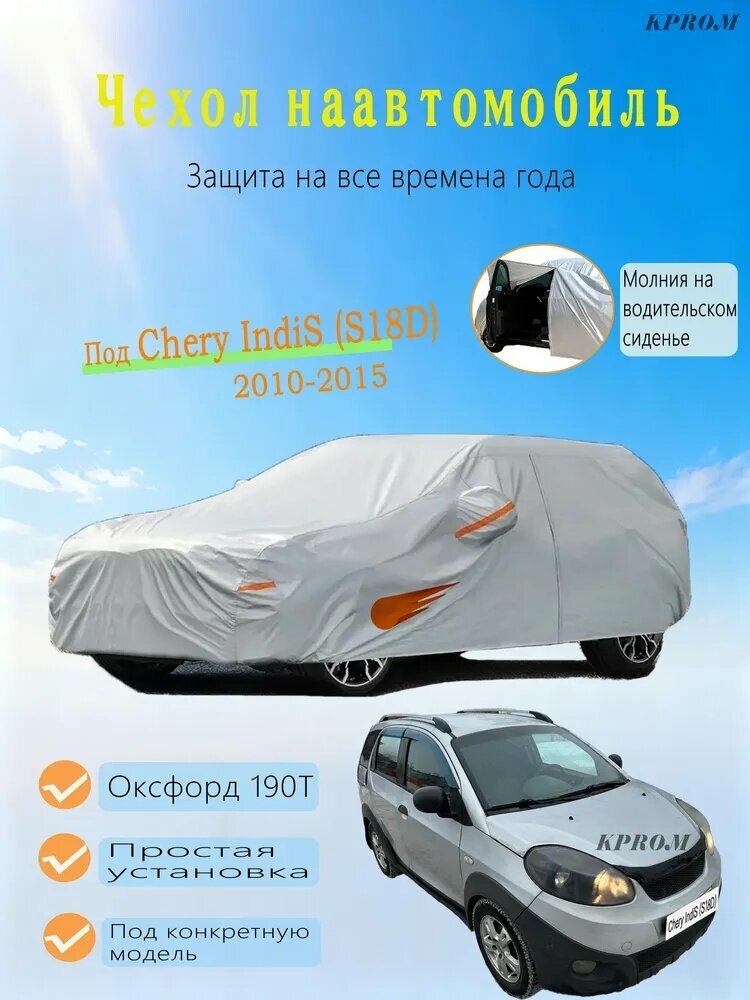 KPROM Чехол на автомобиль Chery IndiS (S18D)（2010-2015）Энергичный узор падающая звезда, Оксфорд, Композитный материал, 1 шт.