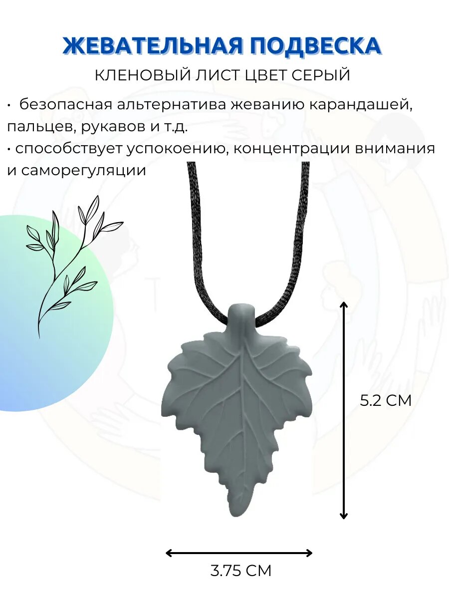 Прорезыватель. Жевательная подвеска для зубов Кленовый лист со шнурком, серый, силикон