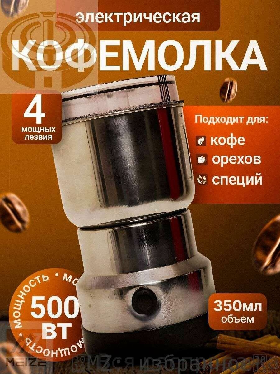 Кофемолка Раф биг 500 Вт, объем 350 г