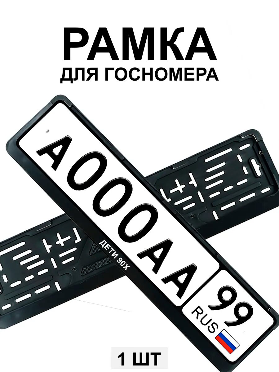 Рамка для гос номера с надписью Дети 90х