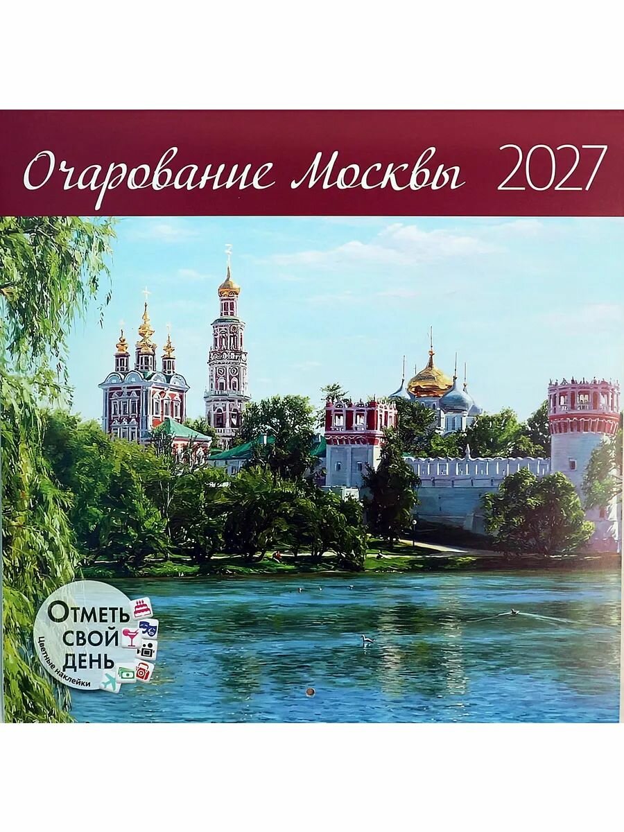 Календарь 2027 год Очарование Москвы , живопись + 100 наклеек