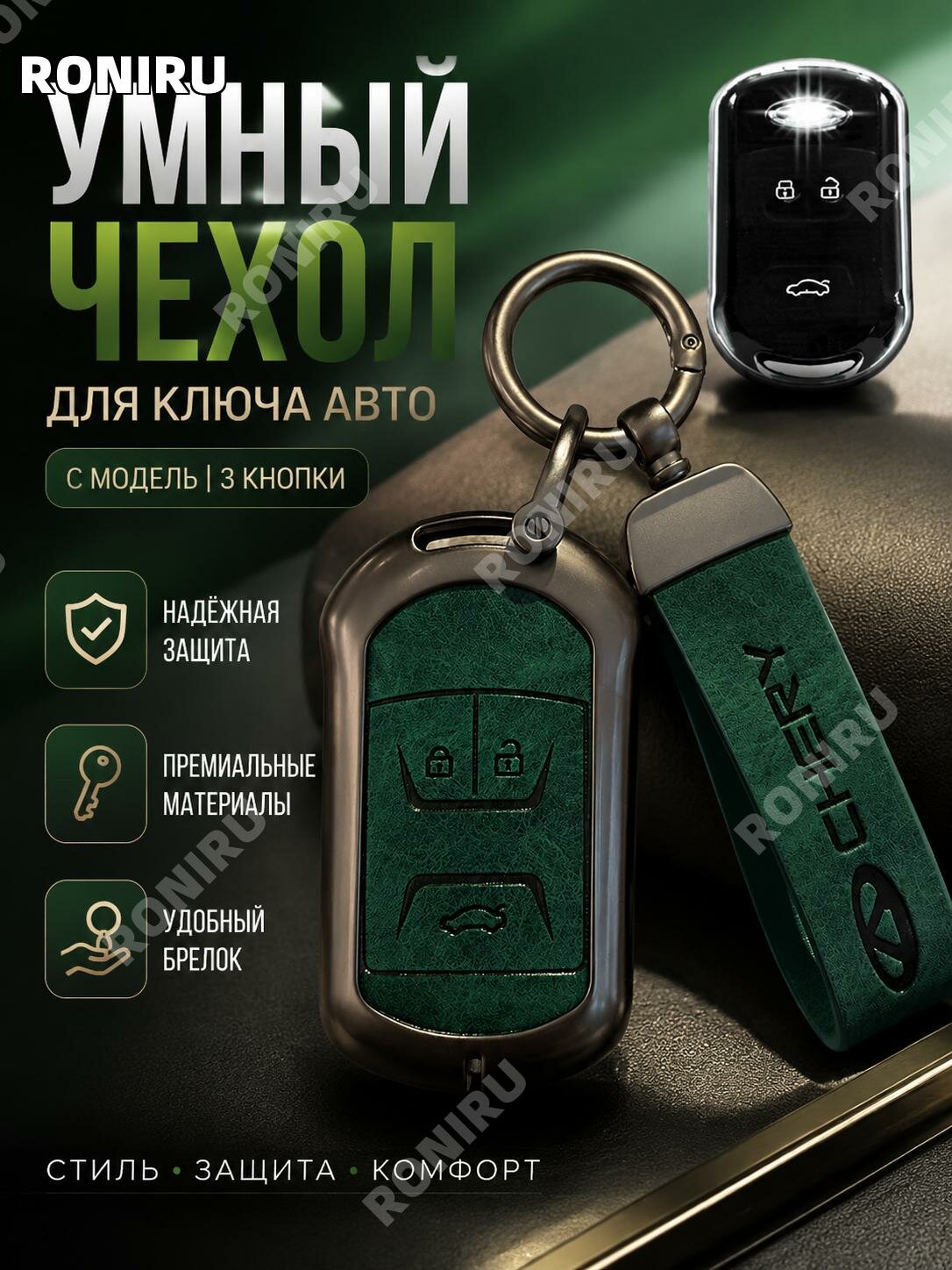 Чехолдля ключа Chery Fengyun T9/T10, Arrizo 8/5, Omoda, Tiggo 9/8 Pro, темно-зеленый