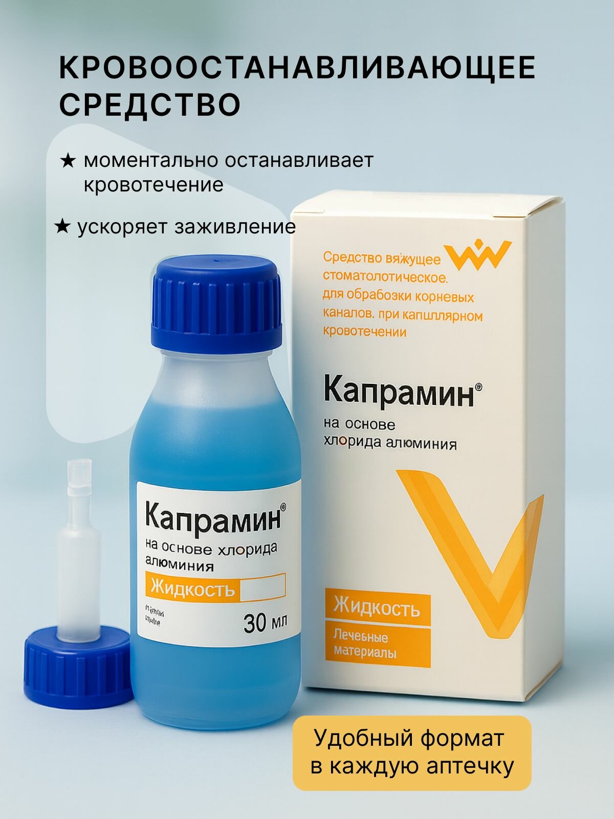 Гемостатическая жидкость стоматологическая / Кровоостанавливающая / Гемостатик / Капрамин