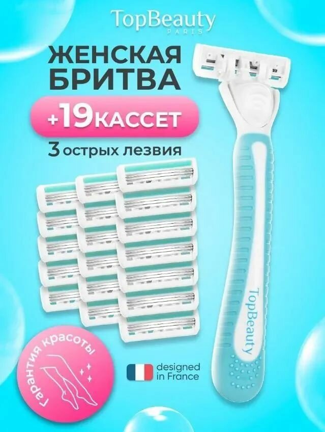 Женская бритва многоразовая TopBeauty Paris, женский станок + 19 сменных кассет в упаковке, бритвенный набор