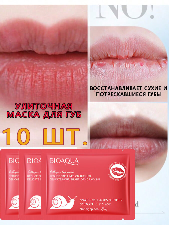 10ШТ Улиточная Маска Для Губ, Делает Губы Мягкими И Гладкими, Интенсивно Увлажняет Губы, Удерживает Влагу В Губах.