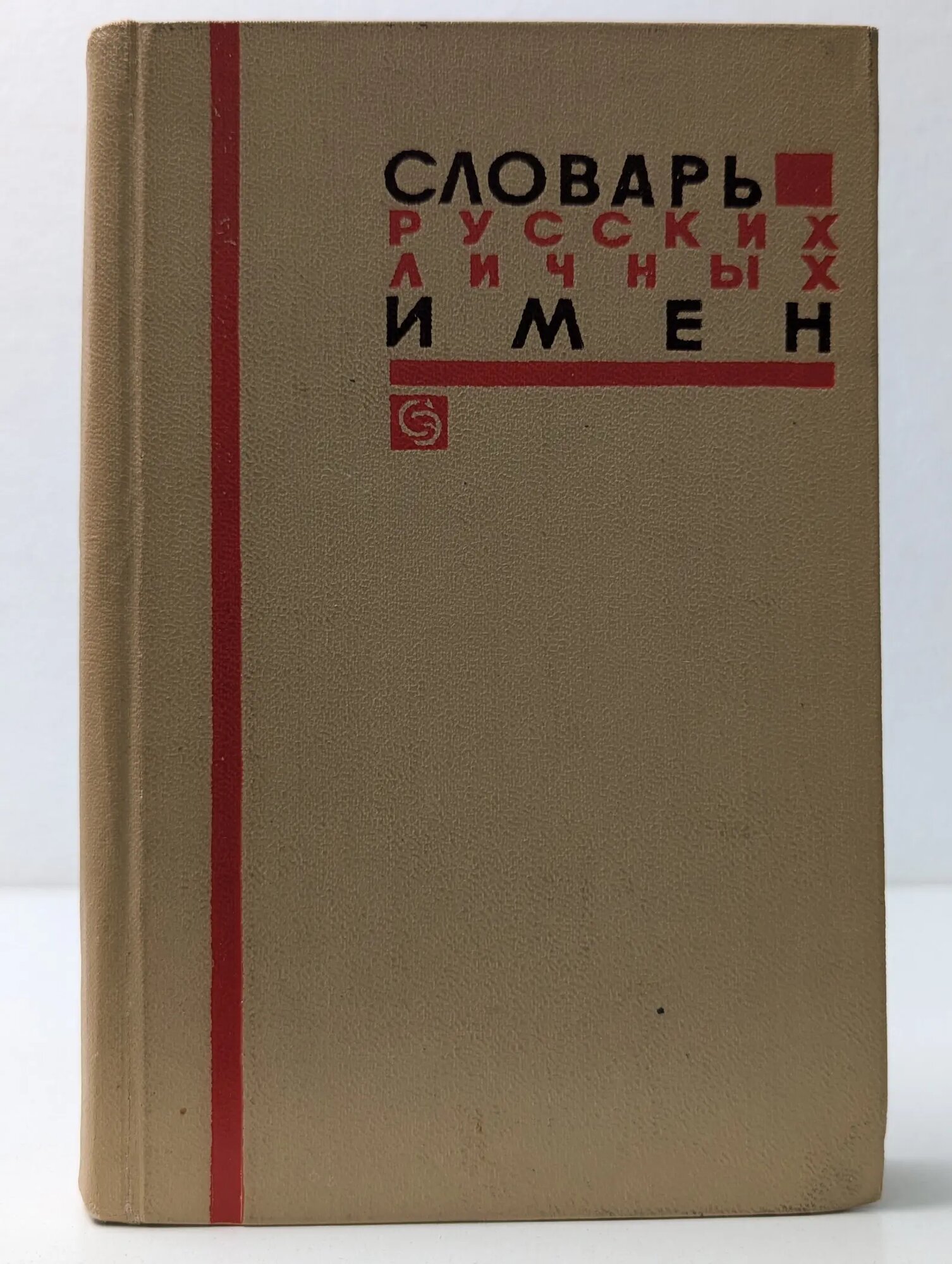 Словарь русских личных имен Петровский Никандр Александрович 1966