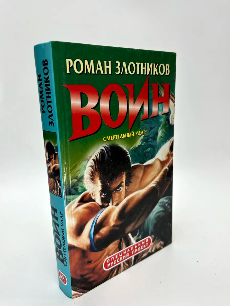 Роман Злотников. Воин. Смертельный удар