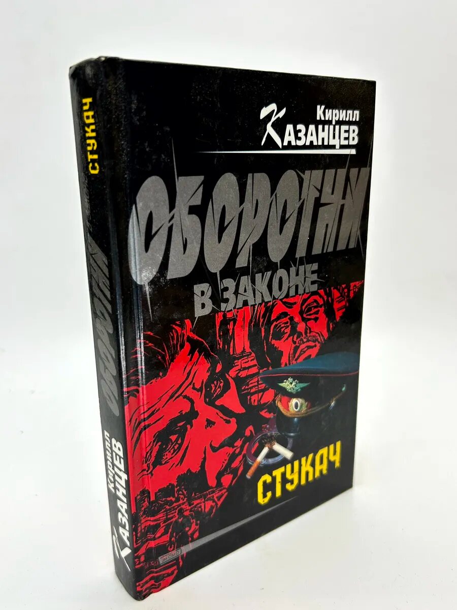 Кирилл Казанцев. Стукач