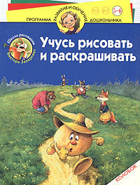 Учусь рисовать и раскрашивать Колобок 5-6 лет Школа рисования В. Запаренко