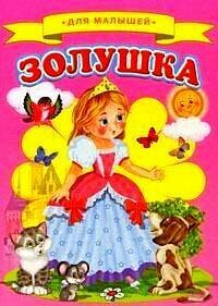 Ладушки Золушка — фото 1