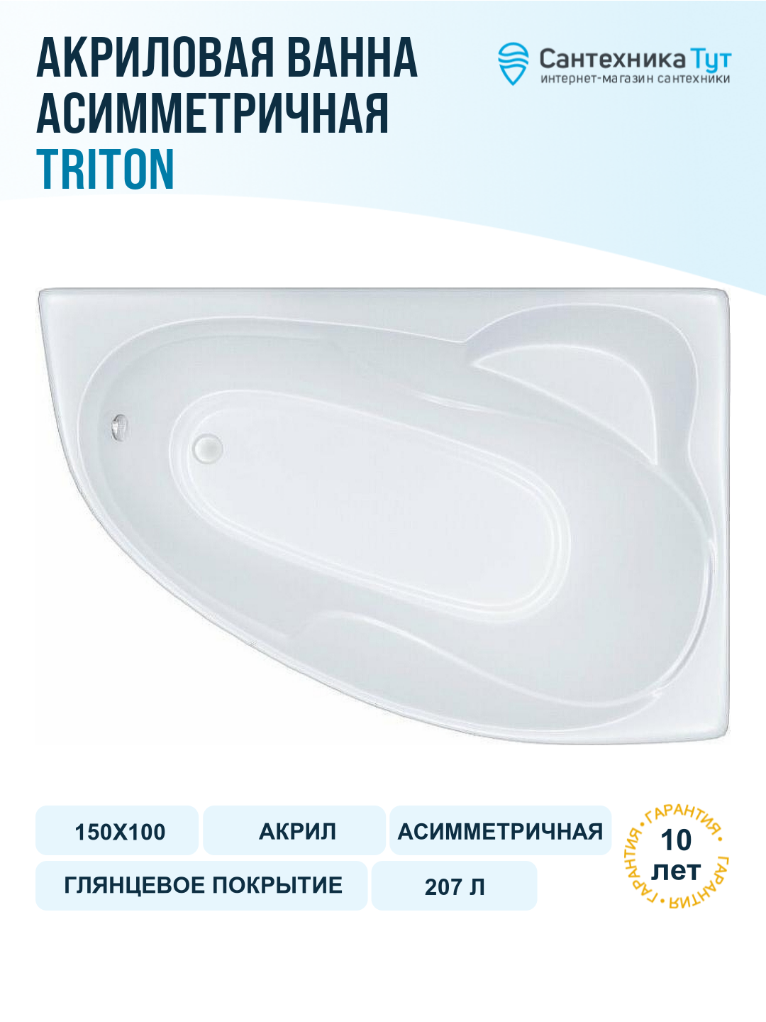 Акриловая ванна Triton Кайли 150x100 L Щ0000048090 без гидромассажа