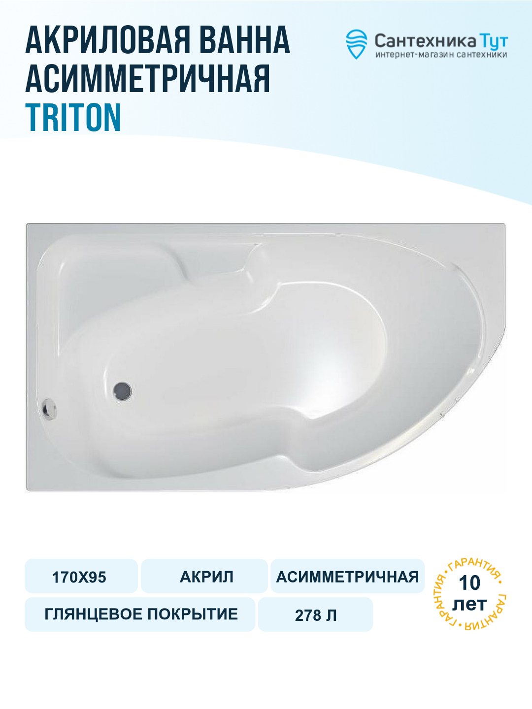 Акриловая ванна Triton София 170х95 L Щ0000046115 без гидромассажа