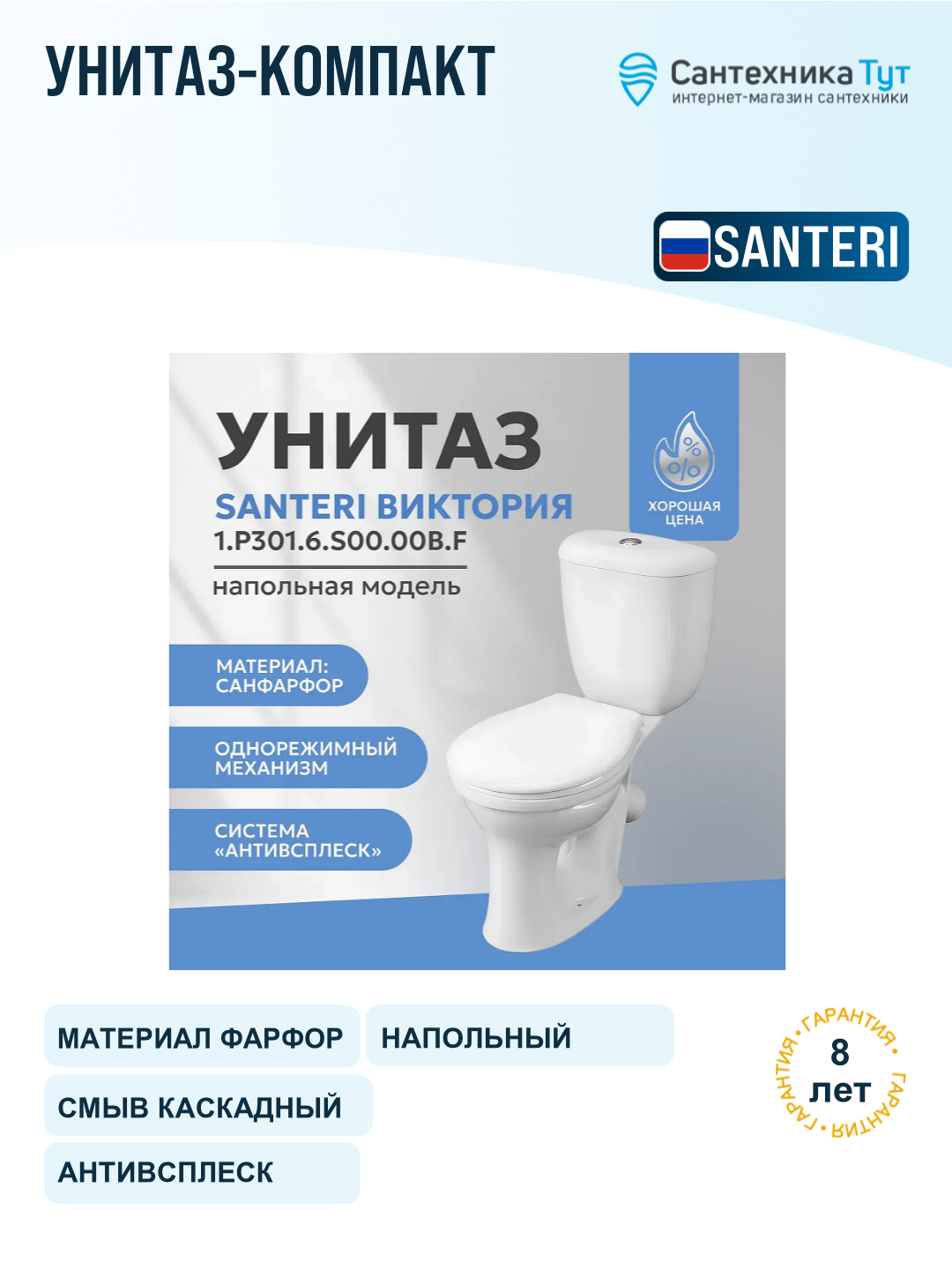 Унитаз напольный с бачком Santeri Виктория 1. P301.6. S00.00B. F антивсплеск, каскадный смыв