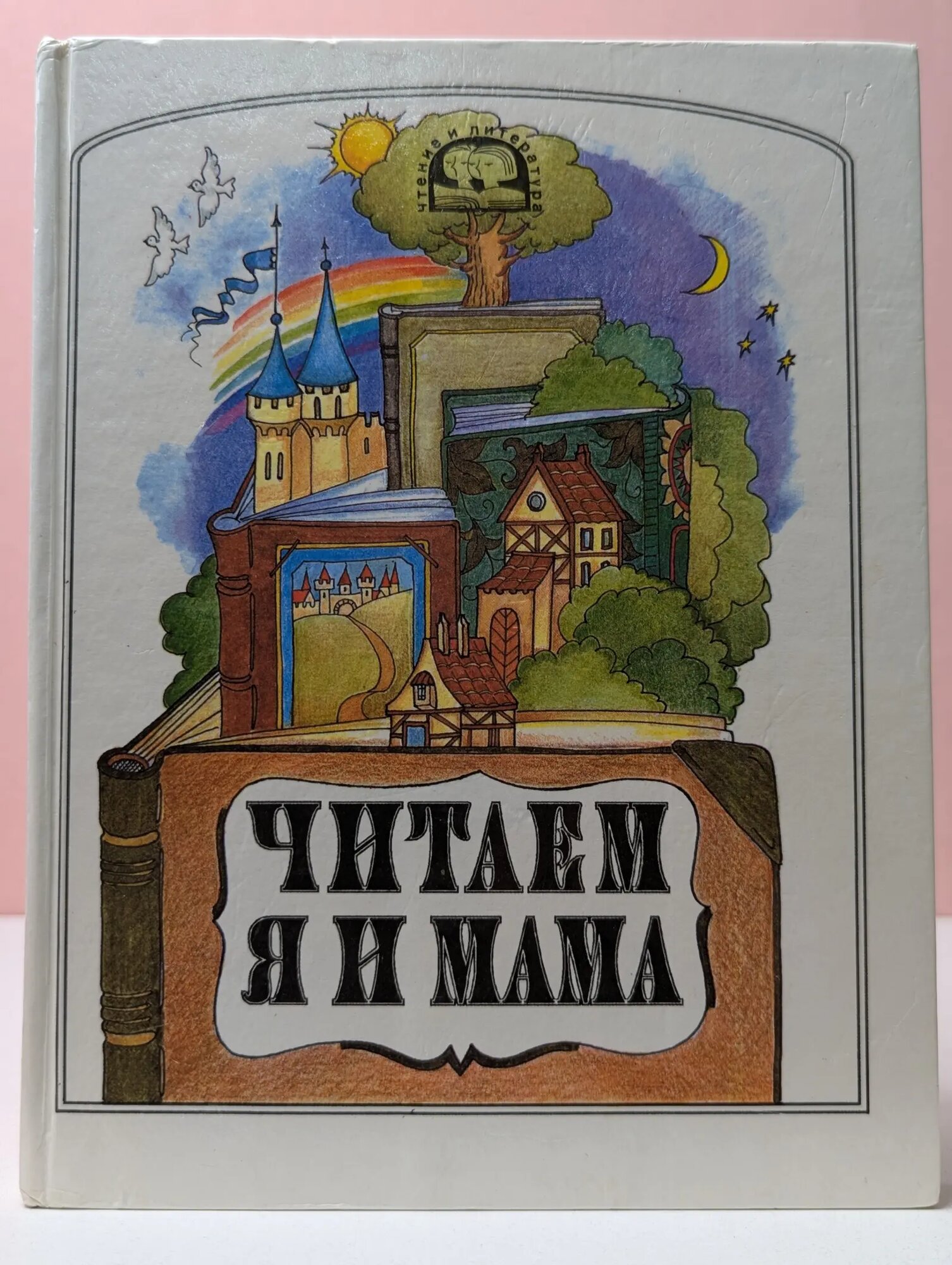 Чтение и литература. Читаем я и мама Беляева Н. В, Богачев С. Б, Красовитова Нина Владимировна 1995