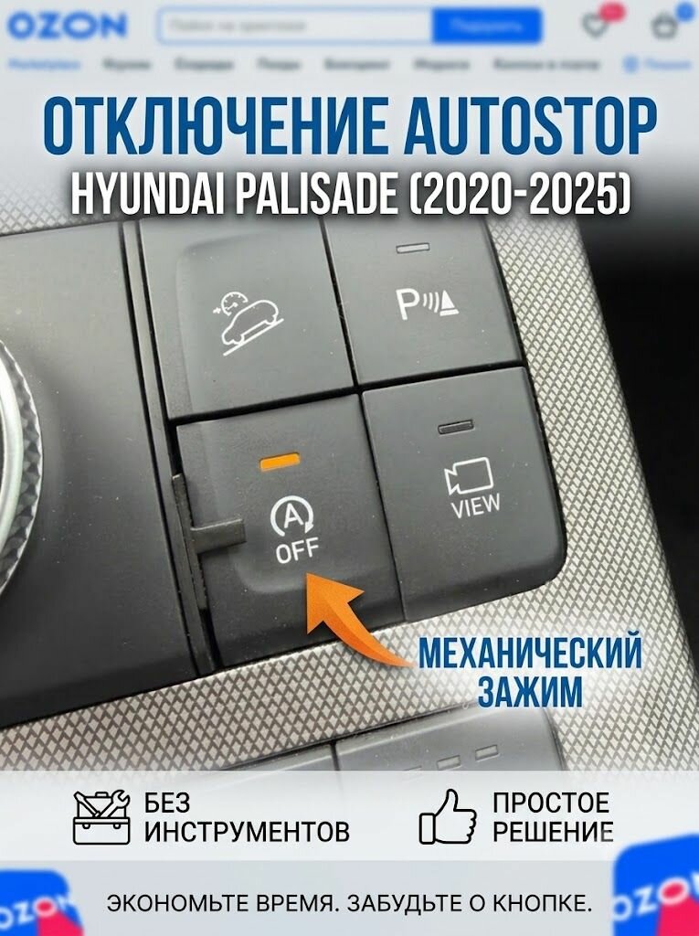 Заглушка кнопки Автостоп Hyundai Palisade (2020-2025) / Отключатель Старт-Стоп (ISG)
