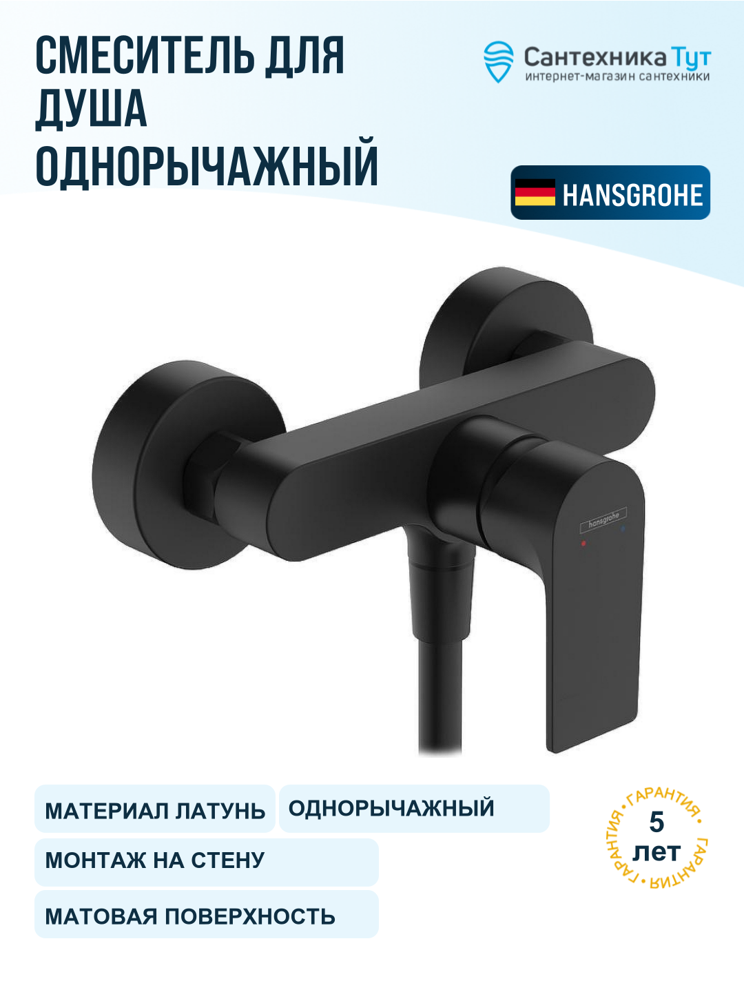 Смеситель для душа Hansgrohe Rebris E 72650670 Черный матовый