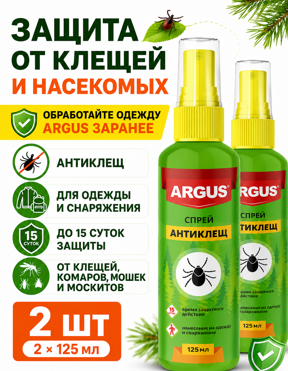Средство от клещей и комаров для людей ARGUS 125 мл, комплект 2 шт