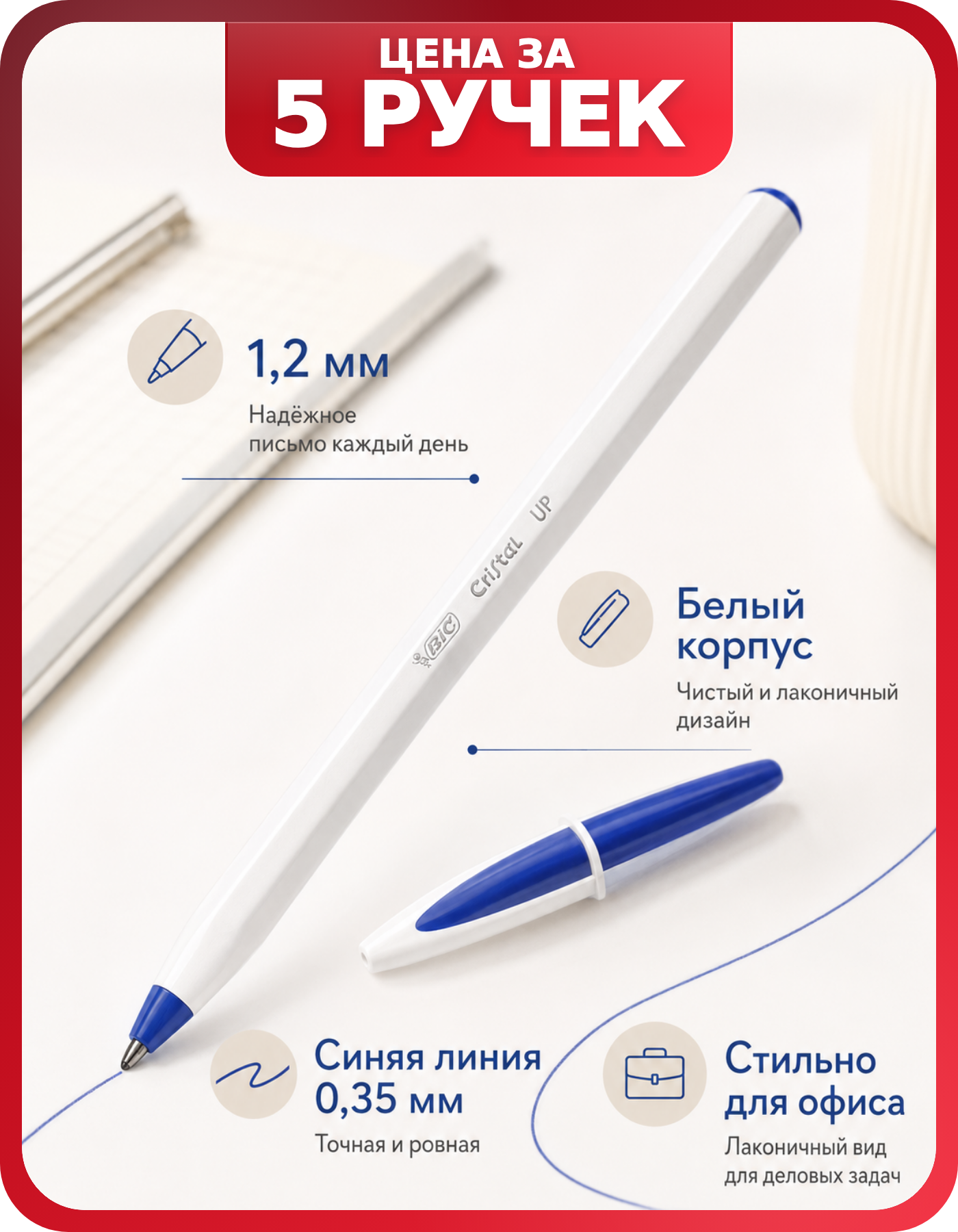 Одноразовые ручки BIC Cristal UP синие, 5 шт