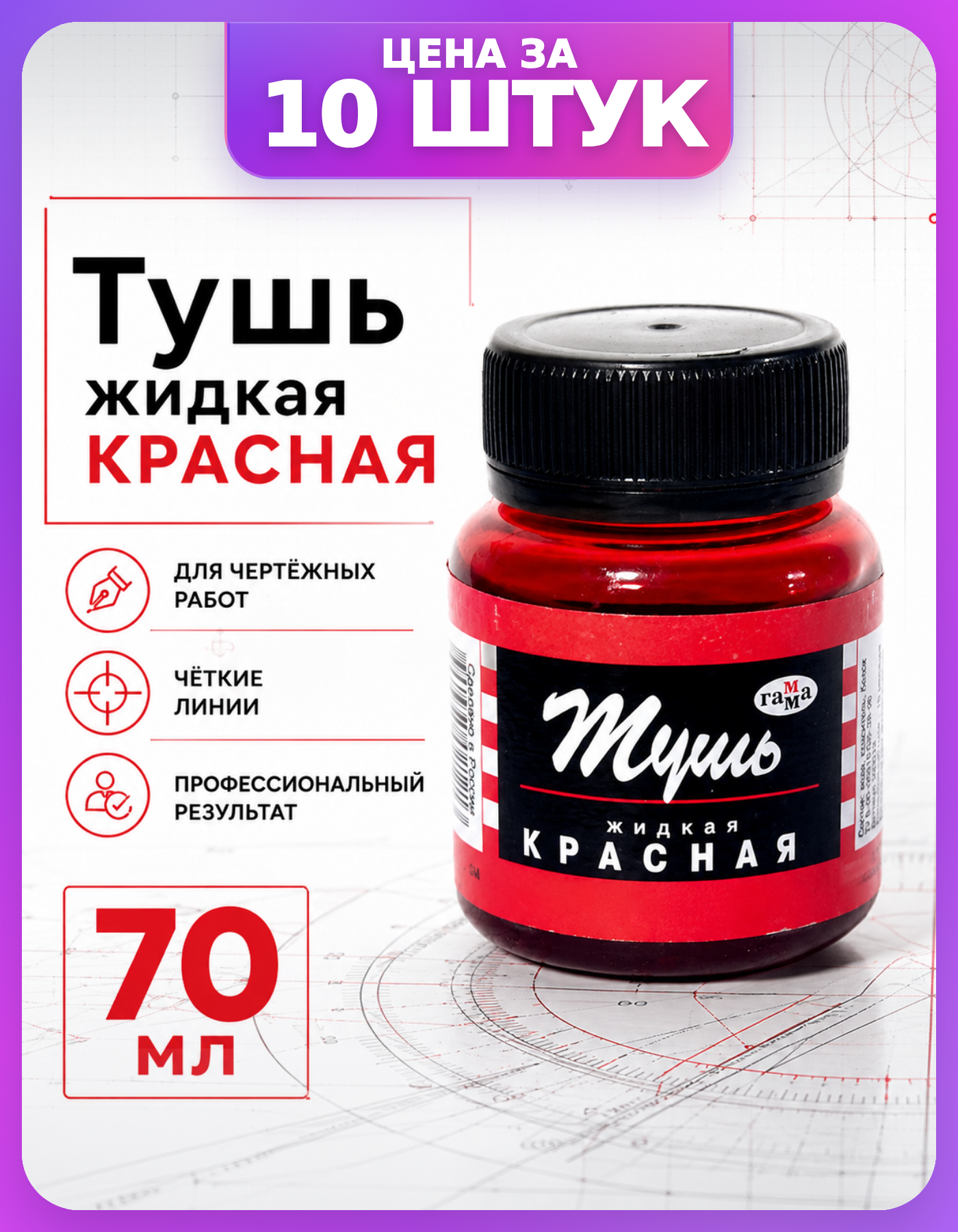 Тушь красная для рейсфедера Гамма 10 флаконов