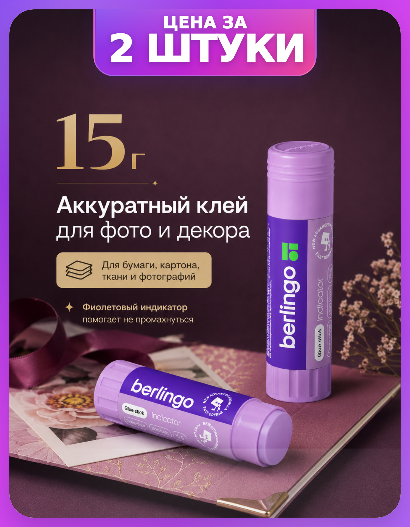 Клей канцелярский Berlingo Indicator, 2 шт