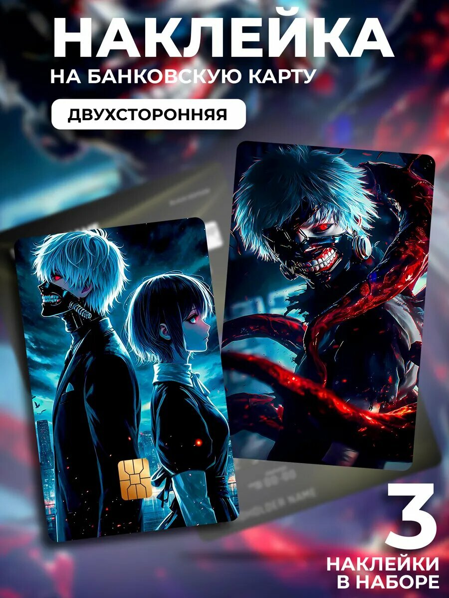 Наклейка на банковскую карту Канеки Кен (Ken Kaneki)