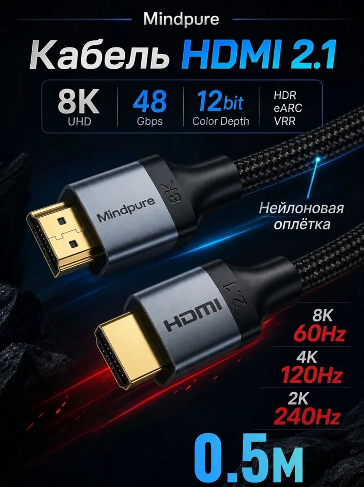 HDMI Кабель 2.1 0.5м. 8K60Hz, 4K120Hz, HDR, eARC.