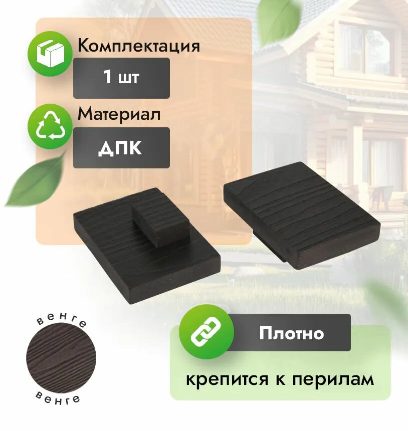 Заглушки для перил, 80*55, Венге, 1 шт
