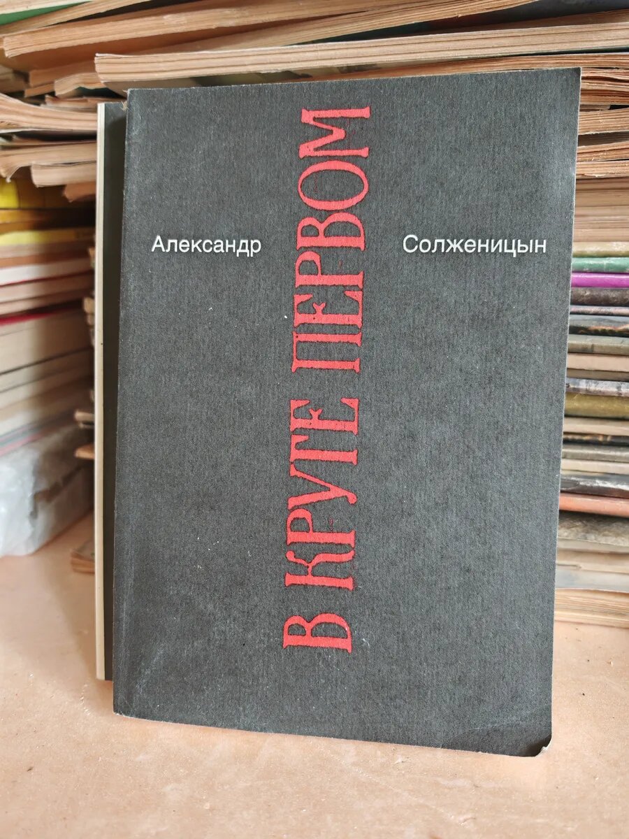 В круге первом. В 2-х книгах