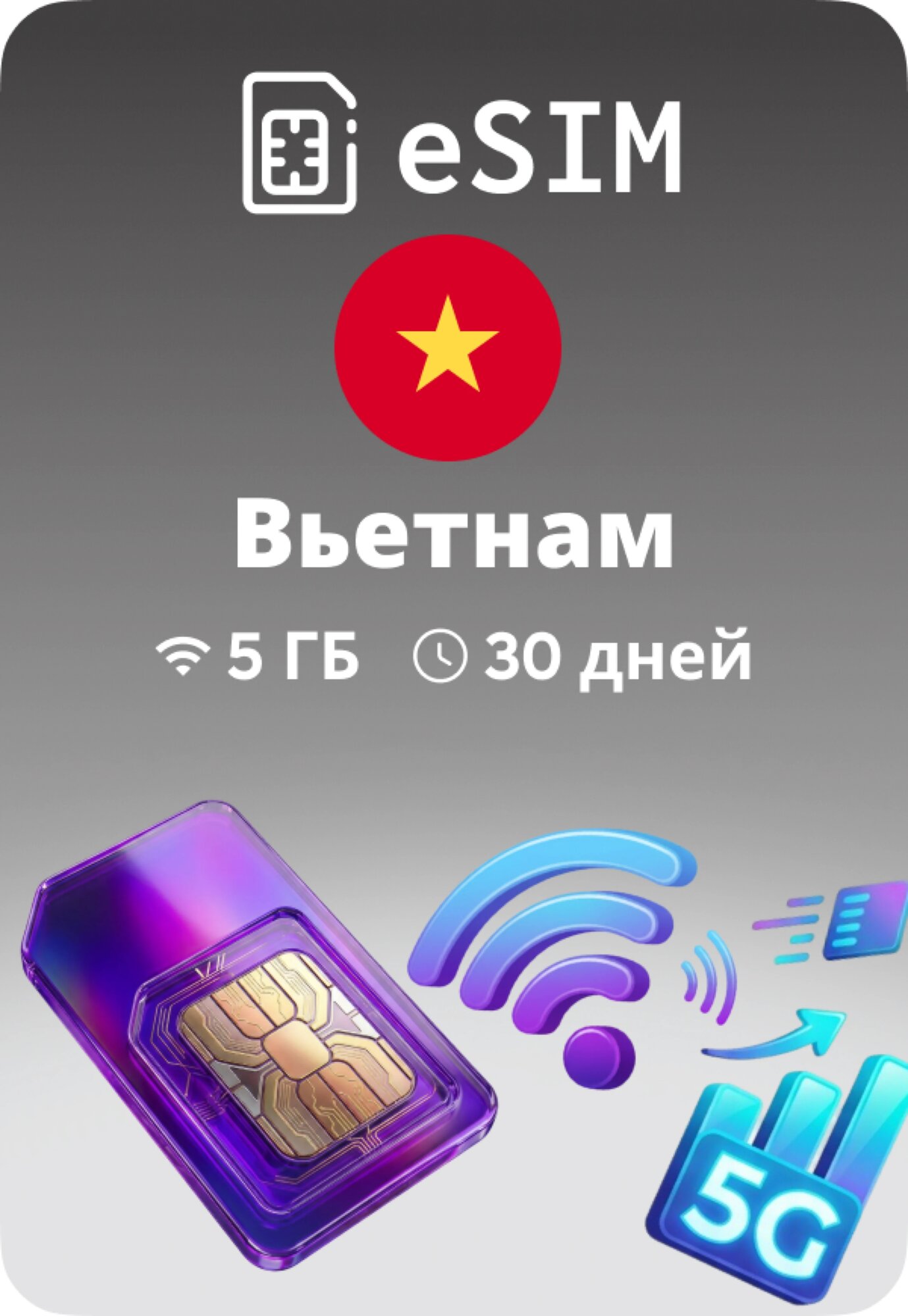 ESim Вьетнам 5 Гб. 30 дней (3G/4G/5G) (iOS, iPadOS, Android; Регион активации Вьетнам)