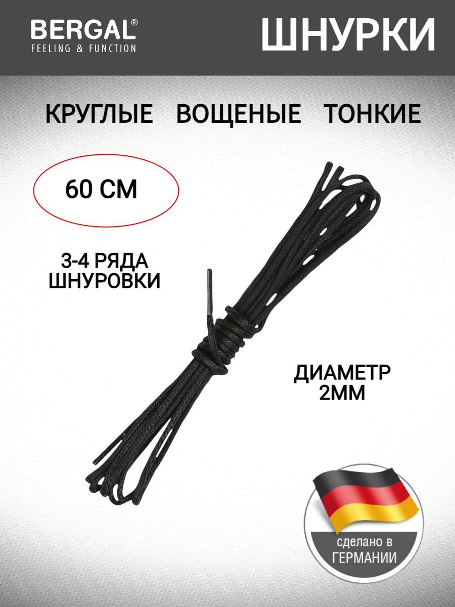 Шнурки BERGAL 60 см черный круглые, вощеные, тонкие хлопковые
