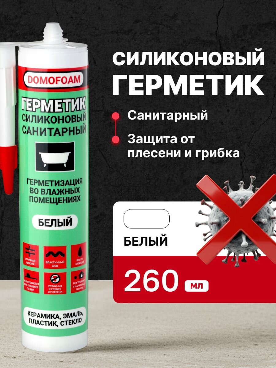 Герметик санитарный силиконовый для ванной 260мл DOMOFOAM, белый (импорт) для сантехники для санузла