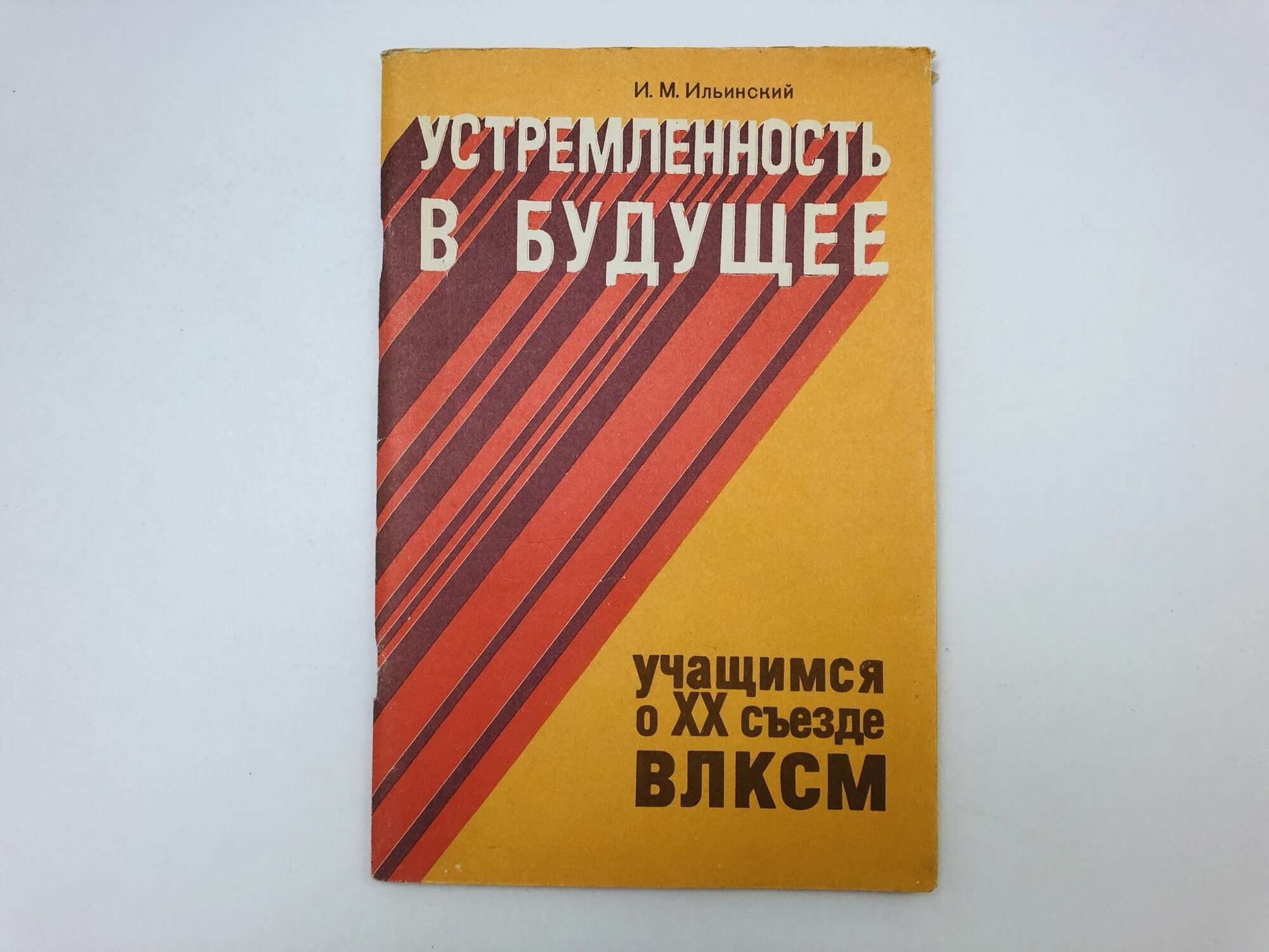 Устремленность в будущее. Учащимся о ХХ съезде влксм. Книга для учащихся средних учебных заведений