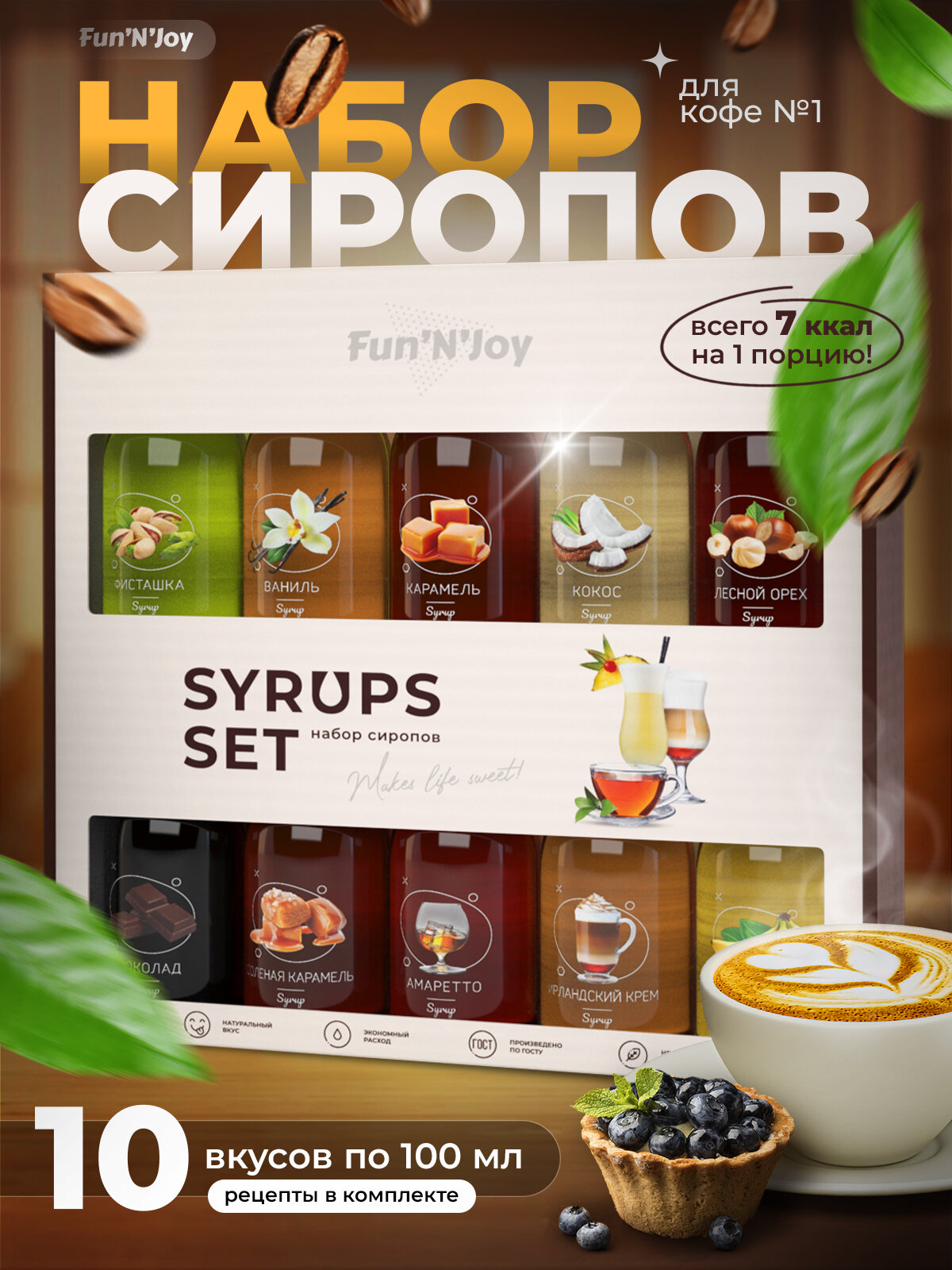 Подарочный набор сиропов FUN'N'JOY Home barrista для кофе: ваниль фисташка лесной орех кокос карамель шоколад солёная карамель амаретто ирландский крем банан: 10 шт. по 100 мл.