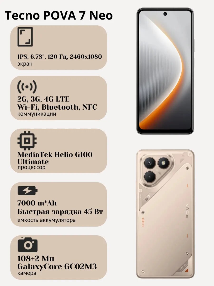 Смартфон Tecno POVA 7 Neo 8 ГБ/256 ГБ Титановый Ростест, NFC, экран 6.78", камера 108+2 Мп